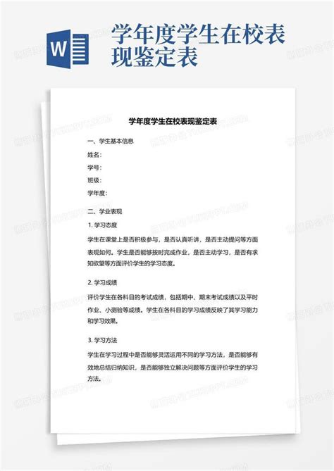 学年度学生在校表现鉴定表Word模板下载 编号lwgwpvjy 熊猫办公