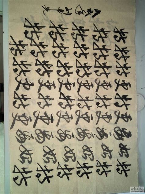 临孙过庭书谱单字练写 初学者园地 书艺公社 Powered by Discuz
