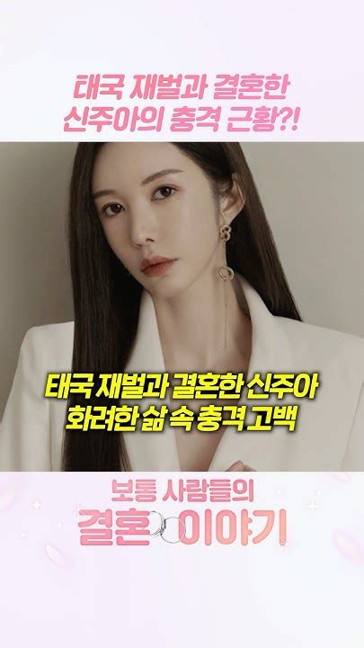 태국 재벌과 결혼한 신주아 화려한 삶 속 충격 고백 Youtube