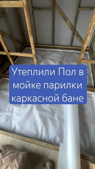 Утепление Пола в каркасной бане будет набирать влагу строительство утепление баня