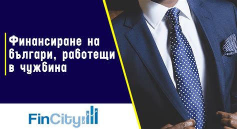 Ипотечен кредит за българи с доходи от чужбина Fincity