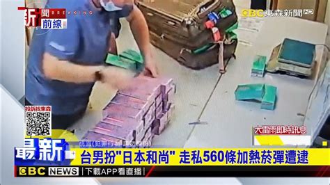 台男扮「日本和尚」 走私560條加熱菸彈遭逮 Newsebc Youtube