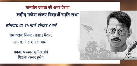 गणेश शंकर विद्यार्थी आणि आपला काळ