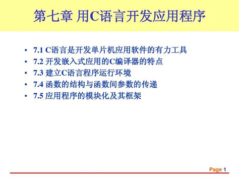 第七章用c语言开发应用程序 清华洪伟 Word文档在线阅读与下载 无忧文档