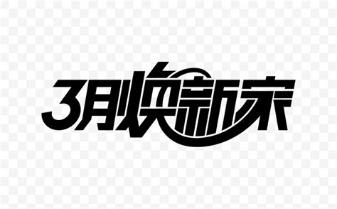 2017年3月天猫家装节LOGO素材 大美工素材网 分享免费共享素材 大美工dameigong cn