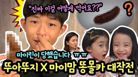 마이린 똥몰카 당했습니다 ㅠㅠ 여섯살 쌍둥이의 몰래카메라 아이디어 L 마이린 Tv 네이버 Tv