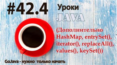 Java урок 424 Дополнительно Hashmap Entryset Iterator Replaceall Values Keyset