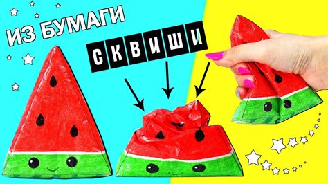 Diy Сквиши из БУМАГИ Как сделать СКВИШИ АРБУЗ Игрушки антистресс Squishy Youtube