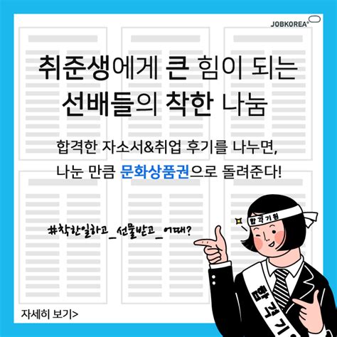 잡코리아 취준생에게 큰 힘이 되는 선배들의 착한 나눔 합격한 자소서and취업 후기를 나누면 나눈 Facebook