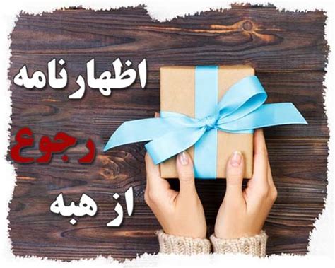 نمونه اظهارنامه رجوع از هبه ملک، آپارتمان و ماشین Pdf مشاوره حقوقی پاسارگاد