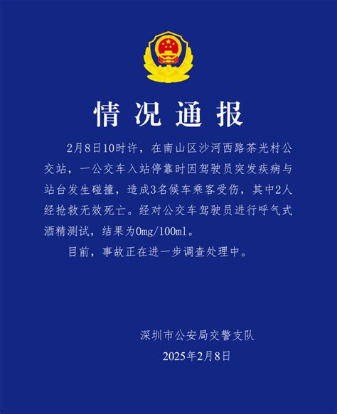 深圳交警通报“驾驶员突发疾病致公交车入站时与站台发生碰撞”：2名候车乘客经抢救无效死亡腾讯新闻