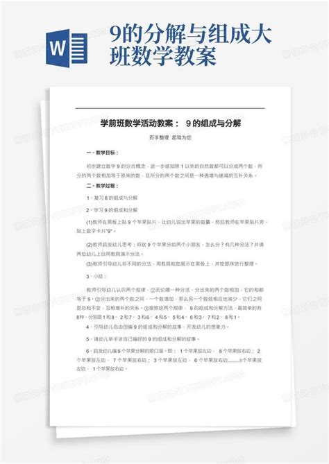 学前班数学活动教案：9的组成与分解word模板下载编号qprrwvwa熊猫办公