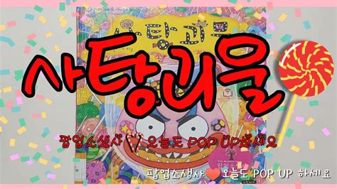 동화책읽어주기 사탕괴물 미우작가 팝업소생사의 책읽기 Youtube