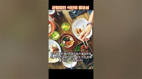 균형잡힌 식단의 필요성 식단 건강 쇼츠 Youtube