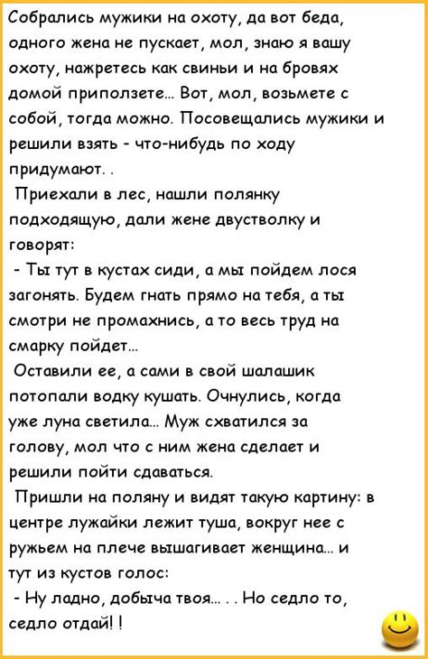 ﻿Собрались мужики на охоту да вот беда одного жена не пускает мол знаю я вашу охоту