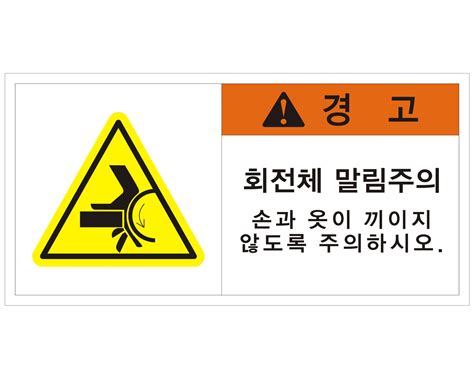 제품소개 안전스티커 말림 끼임 16