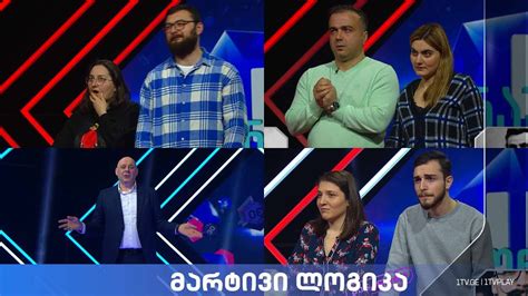 მარტივილოგიკა სოფო და საბა ნიკა და მარიამი ნინო და ვაჟა Youtube