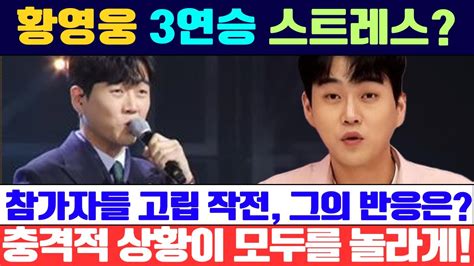 정보 유출 ‘현역가왕2에서 황영웅의 3연승에 대한 스트레스로 참가자들이 일부러 그를 고립 황영웅의 예상 밖 반응은 Youtube