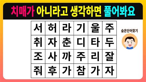 치매예방퀴즈 치매가 아니라고 생각하면 풀어봐요 치매예방 숨은단어찾기 Youtube