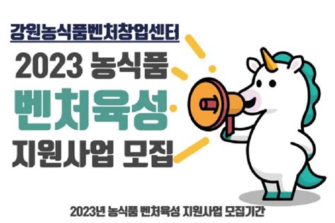 2023 농식품 벤처육성 지원사업 모집 제로투원미디어