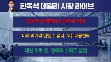 코리아 디스카운트 해소와 밸류업주 2차전지 원전 엔터 전망 트럼프 리스크와 수출주 전망 한옥석 주식마스터피스