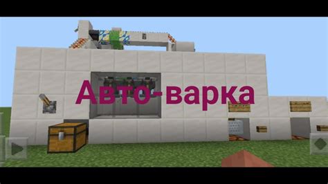 Как в Minecraft бедрок построить авто зельеварку Youtube