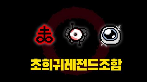 【아이작】초희귀레전드 조합 The Binding Of Isaac Repentance Youtube