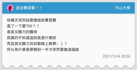 語言實習費 中山大學板 Dcard