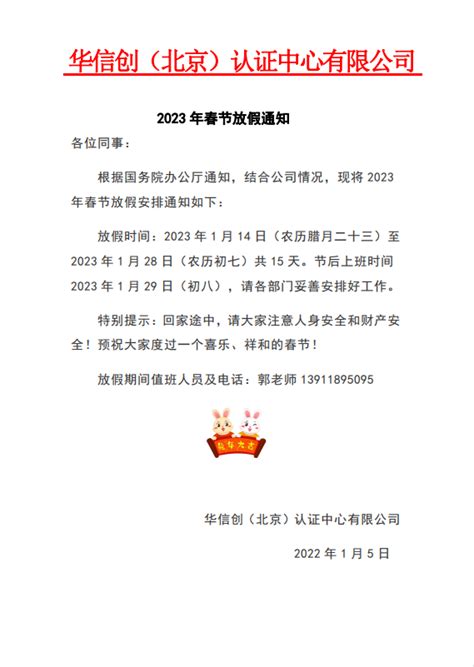 华信创（北京）认证中心有限公司放假通知图1