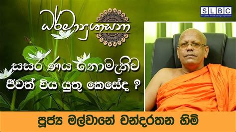2024 Dec 14 08 00 Pm සසර ණය නොමැතිව ජීවත් විය යුතු කෙසේද පූජ්‍ය මල්වානේ චන්දරතන හිමි