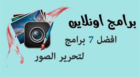 أفضل 7 برامج تحرير صور مجاني لنظامي التشغيل Windows و Mac في عام 2019