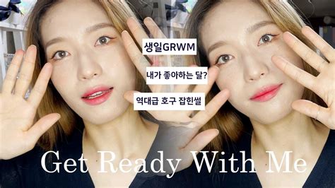 Grwm 역대급 호구 잡힌 썰 푼다│화장하면서 수다 떨어요 내가 좋아하는 달│ Youtube
