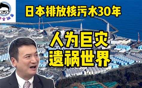名嘴杨永明抨击日本排放核污染水30年是为了抹去福岛核事故污点 账号已注销 账号已注销 哔哩哔哩视频