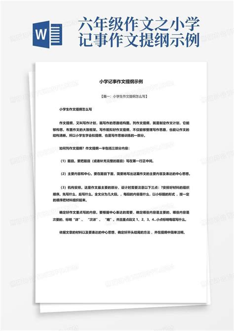 六年级作文之小学记事作文提纲示例Word模板下载 编号qnnjddpx 熊猫办公