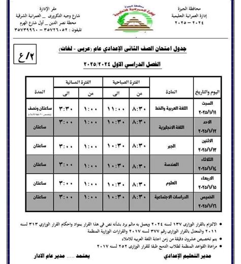 جدول امتحانات الصف الثانى الإعدادى الترم الأول 2025 فى الجيزة اليوم السابع