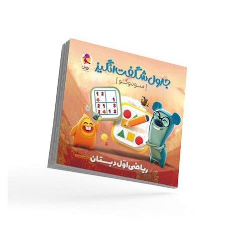 جدول سودوکو ریاضی اول دبستان جدول شگفت انگیز انتشارات پویش اندیشه