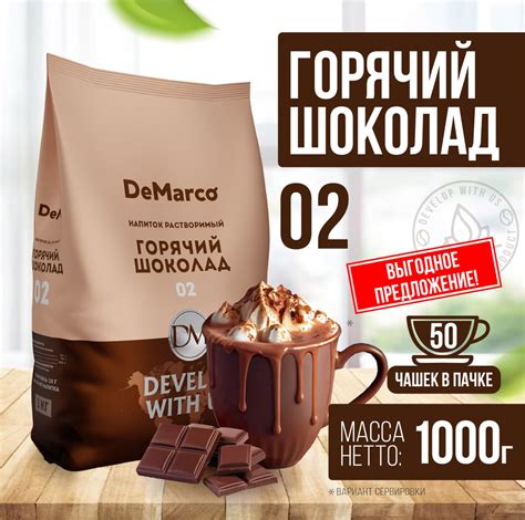 Горячий шоколад 02 Demarco с повышенным содержанием какао растворимый напиток 1 кг купить на