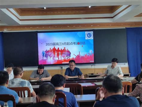 宜昌市科技高中举行2023届高三9月起点考试质量分析会 三峡宜昌网