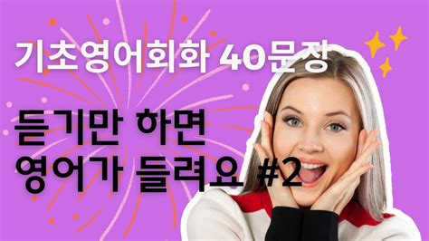 쉽지만 알아야하는 기초영어회화 40문장 영어공부영어회화 Youtube