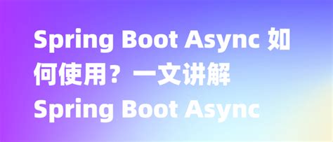 后端 深度剖析 Spring Boot Async：解读原理与实战指南 个人文章 Segmentfault 思否