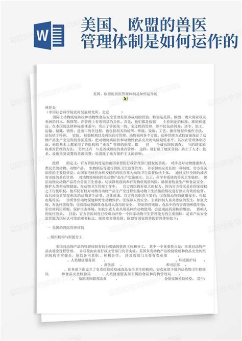 美国、欧盟的兽医管理体制是如何运作的word模板下载 编号lpyonara 熊猫办公