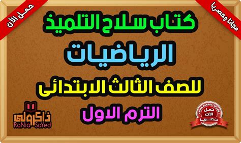 كتاب سلاح التلميذ رياضيات الصف الثالث الابتدائي الترم الاول 2026