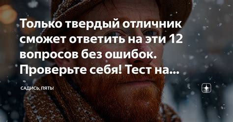Только твердый отличник сможет ответить на эти 12 вопросов без ошибок Проверьте себя Тест на