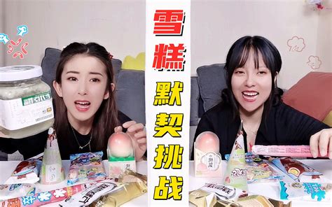 心灵感应美食挑战选对就吃雪糕根据问题选择两人想的一样吗 娱多 娱多 哔哩哔哩视频