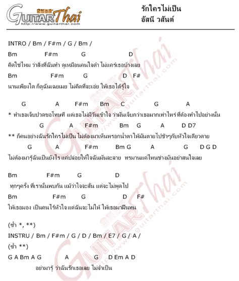 คอร์ด รักใครไม่เป็น อัสนี วสันต์ คอร์ดเพลง กีตาร์