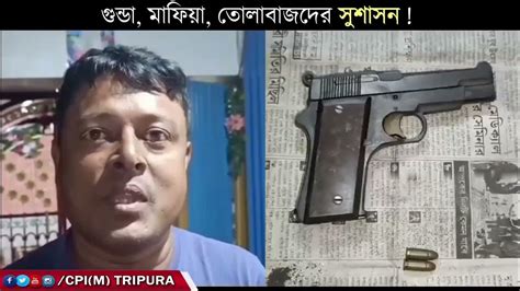 গুন্ডা মাফিয়া তোলাবাজদের সুশাসন নিরাপত্তাহীনতায় রাজ্যের মানুষ Youtube
