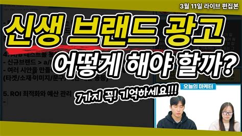 디지털 마케팅 전략 신생 브랜드 광고 하는 7가지 방법 알려드립니다 네이버광고 마케팅교육 Youtube