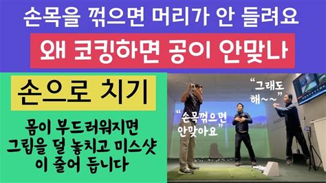 95855세 27손목 손목을 꺾으면 안 맞는 이유 왜 코킹을 하는가 손으로 치는 스윙 Youtube