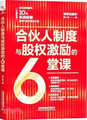 合夥人制度與股權激勵的6堂課簡體書 三民網路書店