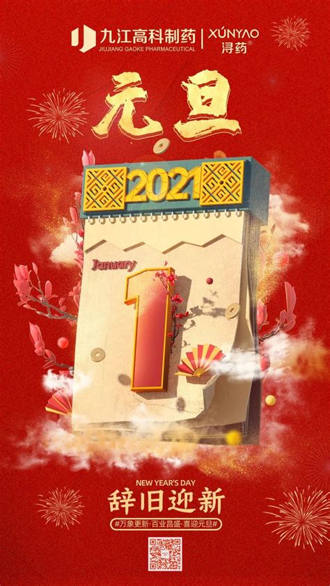 迎接崭新的2021九江高科制药祝你元旦快乐 九江高科制药